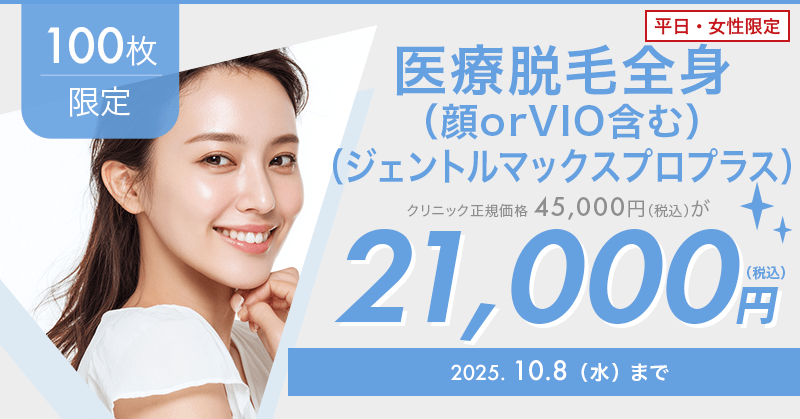 【100枚限定】医療脱毛全身（顔orVIO含む）が21,000円！｜キレイパス