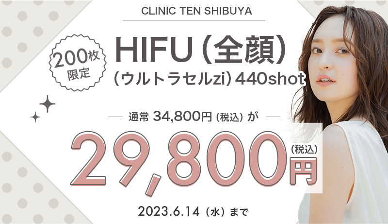 【200枚限定】HIFU（全顔）（ウルトラセルzi）440shotが29,800円！｜キレイパス