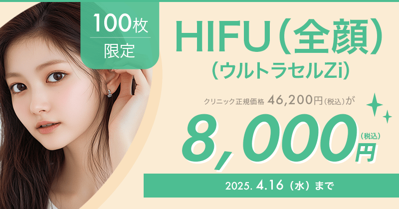 【100枚限定】HIFU（全顔）（ウルトラセルZi）が8,000円！｜キレイパス