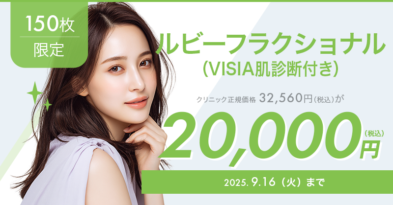 【150枚限定】ルビーフラクショナル（VISIA肌診断付き）が20,000円！｜キレイパス