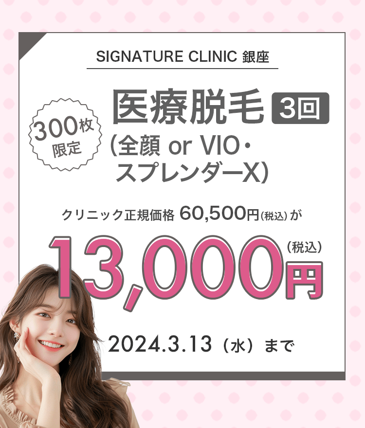 【300枚限定】医療脱毛（全顔 or VIO）3回(スプレンダーX)が13,000円！｜キレイパス