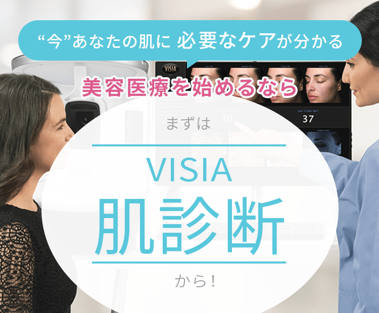 美容医療を始めるなら… まずは"VISIA肌診断"から！｜キレイパス