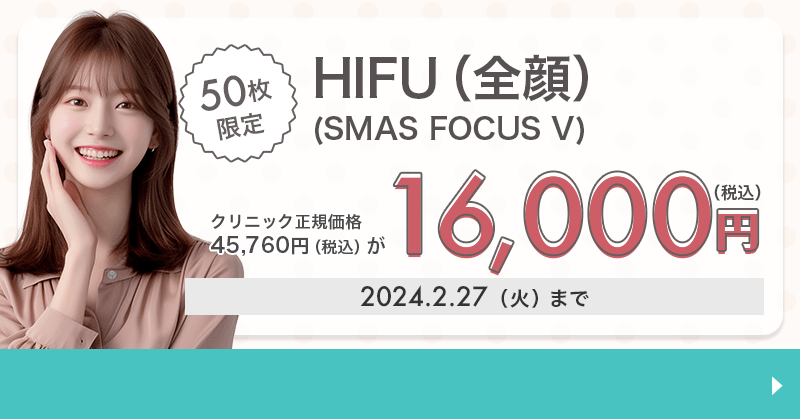【50枚限定】HIFU（全顔）が16,000円！｜キレイパス